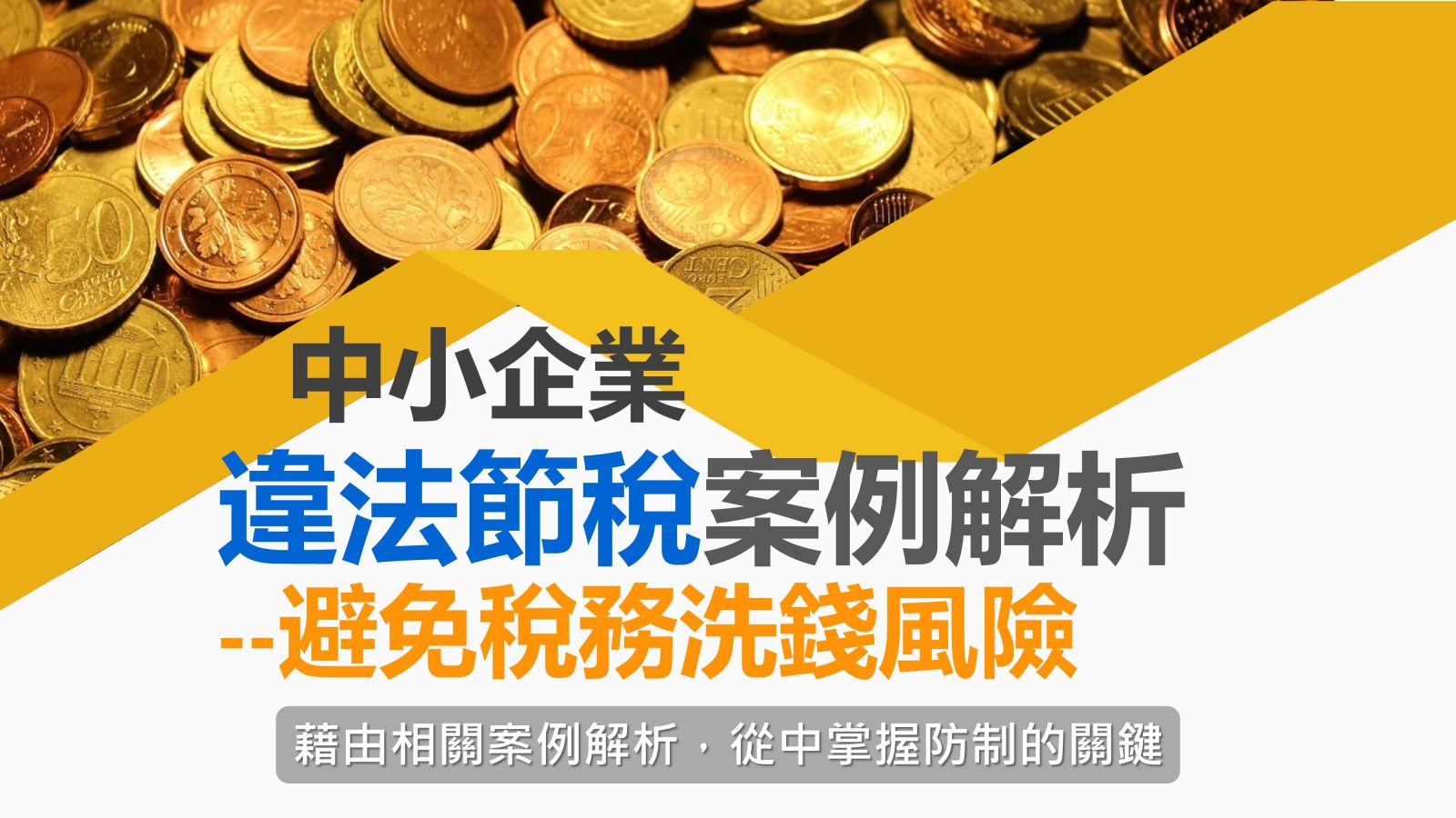 中小企業常見違法節稅案例解析 避免稅務洗錢風險 訓練課程 Cicr 中華工商研究院 全球資訊網